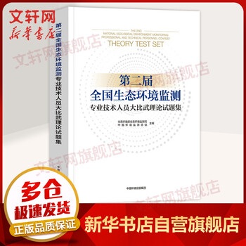 【现货包邮】第二届全国生态环境监测专业技术人员大比武理论试题集 环境检测专业基础知识习题集 图书