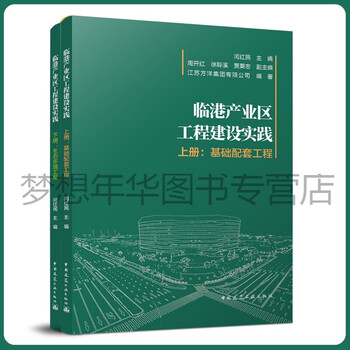 临港产业区工程建设实践（上、下册） 江苏方洋集团有限公司 9787112268917 中国建筑工业出版社