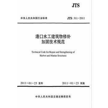港口水工建筑物修补加固技术规范JTS 311-2011