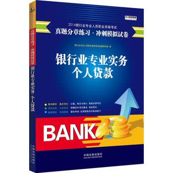 银行业专业实务个人贷款-2014银行业专业人员职业资格考试真题分章练刺模拟试卷银行业专业人员职业资格