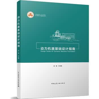 动力机器基础设计指南 图书