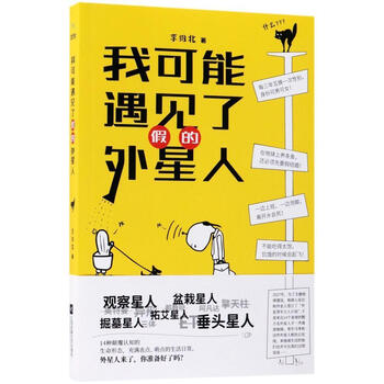 我可能遇见了假的外星人李维北青春文学9787559418753