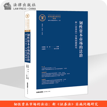 韧性资本市场的法治：新《证券法》实施问题研究 朱慈蕴,汤欣主编 法律出版社