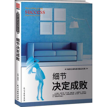 细节决定成败张艳玲励志与成功9787513907507