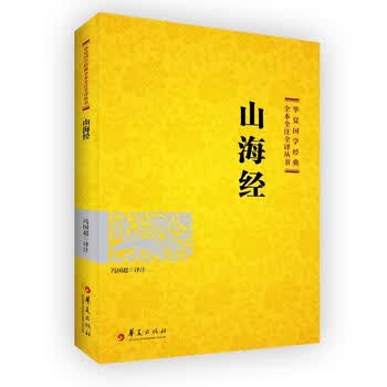 山海经冯国超华夏出版社9787522200262 文化书籍
