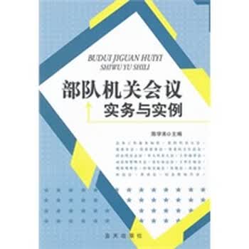 机关会议实务与实例 陈学来