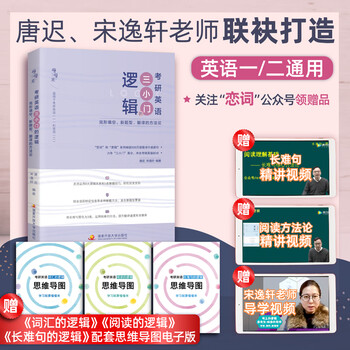 2023考研英语唐迟宋逸轩三小门的逻辑 完型 翻译新题型 历年真题归类讲解 唐迟考研英语一英语二专项