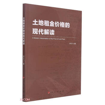土地租金价格的现代解读