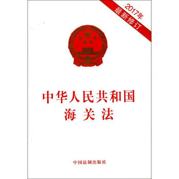 中华人民共和国海关法  作 书籍