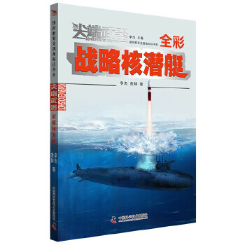 尖端武器：战略核潜艇