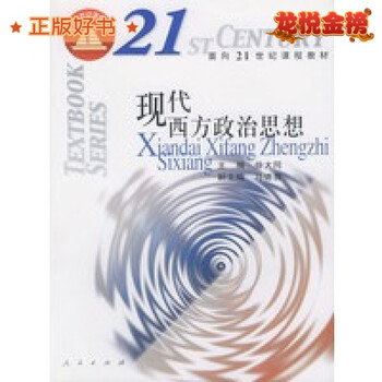 现代西方政治思想——面向21世纪课程教材 ，