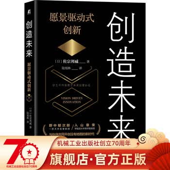 创造未来：愿景驱动式创新