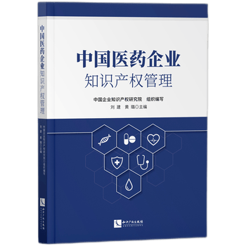 中国医药企业知识产权管理