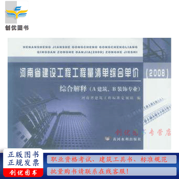 2008河南省建设工程工程量清单综合单价综合解释 A建筑B装饰通用