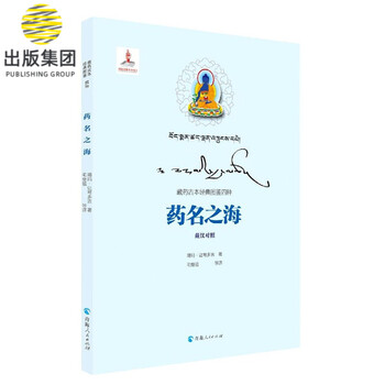 药名之海(藏汉对照)/藏药古本经典图鉴四种