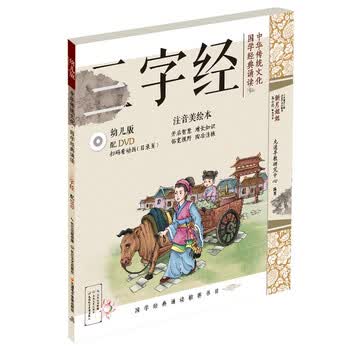 国学经典诵读（幼儿版）三字经 启蒙注音美绘本睡前故事书配DVD （扫码看动画）