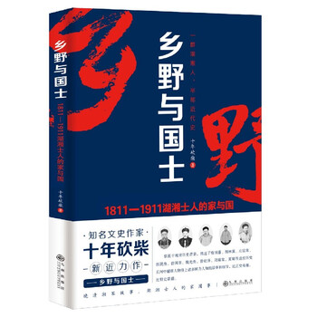 乡野与国士(1811-1911湖湘士人的家与国)
