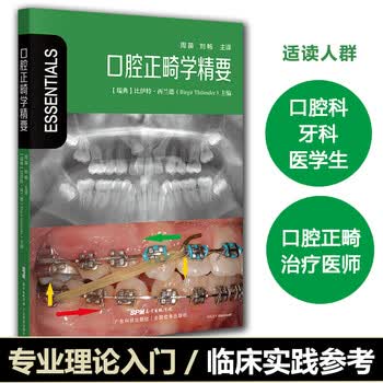 2021新版 口腔正畸学精要 临床高清彩图基础理论 口腔正畸临床教程 正畸书籍 现代口腔正畸学 口腔