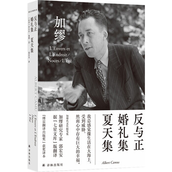 反与正 婚礼集 夏天集/郭宏安译加缪文集