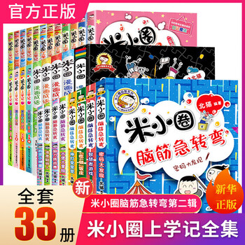 米小圈套装上学记全套 一二三四年级漫画成语脑筋急转弯姜小牙上学记可自选小学生课外书籍 全套33册