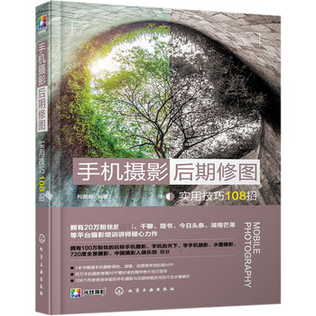 手机摄 期修图实用技巧108招 手机摄影从拍摄到后期 华为 iphone vivo