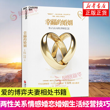幸福的婚姻 男人与女人的相处之道 两性关系 情感婚姻生活经营技巧