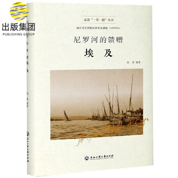 尼罗河的馈赠(埃及)(精)/走进一带一路丛书
