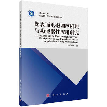 超表面电磁调控机理与功能器件应用研究/许河秀