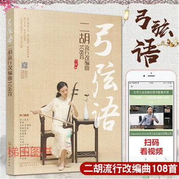弓弦语 二胡流行改编曲108首 二胡曲谱抖音热歌流行曲谱简谱初学者二胡曲集古风流行歌曲二胡教材书籍