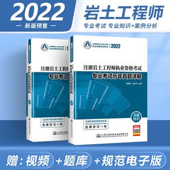 现货【2022新版】注册岩土工程师2022教材基础专业考试复习教程/基础考试试卷/复习题集/历年真题详解 自选 【专业考试】基础知识+案例历年真题详解2本