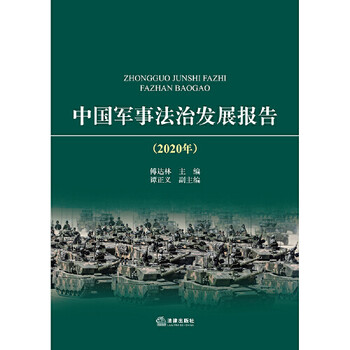 中国军事法治发展报告（2020年）