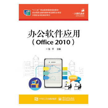 办公软件应用(Office 2010)