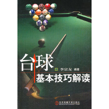 台球基本技巧解读
