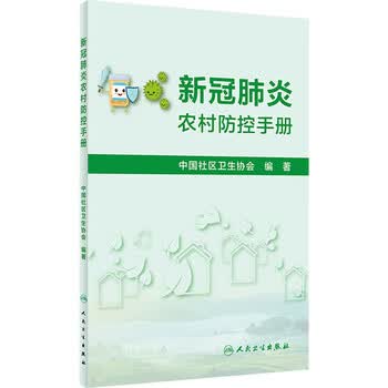 新冠肺炎农村防控手册 图书