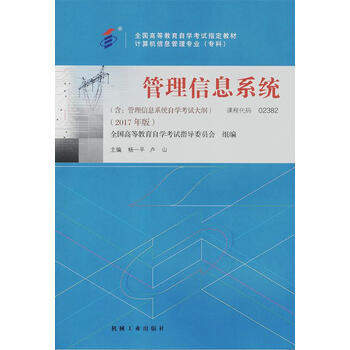 管理信息系统 杨一平,卢山 机械工业出版社