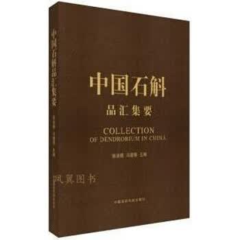 中国石斛品汇集要 张廷模，冯德强著 中国医药科技出版社