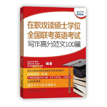 在职攻读硕士学位全国联考英语考试高分范文100篇 【正版书】