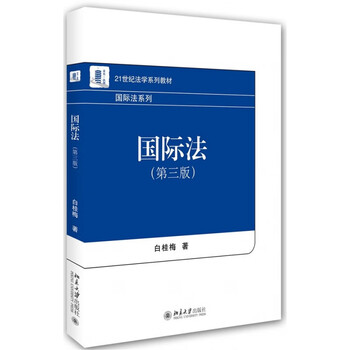国际法（第三版） 北京大学旗舰店正版