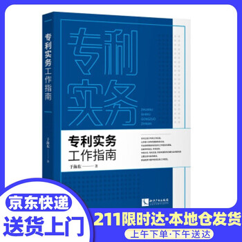 专利实务工作指南 于海东 知识产权出版社