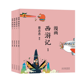 包邮蔡志忠漫画中国传统文化系列漫画西游记全4册 蔡志忠 著 看漫画学中国经典国学启蒙系列漫画故事