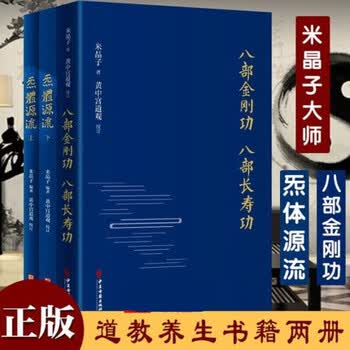 炁体源流+八部金刚功 八部长寿功（精装新修订）米晶子张至顺道长道教单传口授的疏通经络健康养生功法书籍