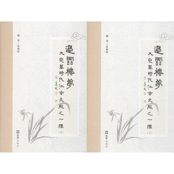 过云楼梦 高福民,陶莉,高晴著 文汇出版社 9787549621910