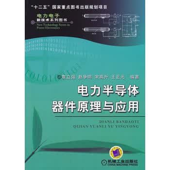 【正版图书】电力半导体器件原理与应用 袁立强　等编著 机械工业出版社