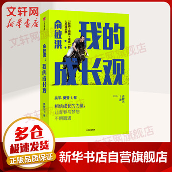 俞敏洪 我的成长观 智商+情商+逆商的人生成长书 吴军、樊登推荐