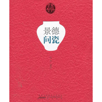 景德问瓷 伯仲编著 9787546134437