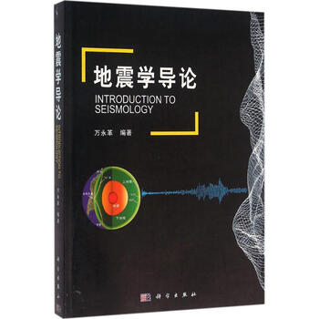 地震学导论 万永革 编著 