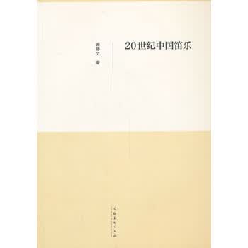 包邮：20世纪中国笛乐音乐  图书