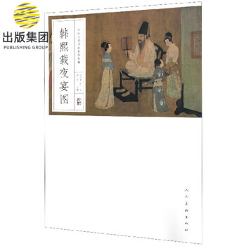 韩熙载夜宴图/中国历代名画精印精解
