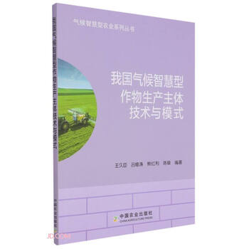 我国气候智慧型作物生产主体技与模式/气候智慧型农业系列丛书