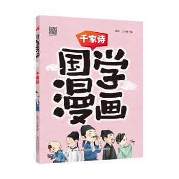 国学漫画 千家诗